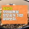 육대장 창업비용을 정보공개 기반 알아보자 Ft 한식이 비교적 안정적인 창업 아이템인 이유 네이버 블로그